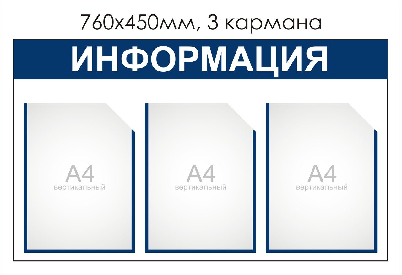 Информационные стенды